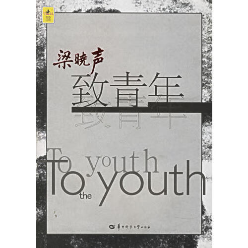 【书】致青年