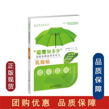 癌症知多少 乳腺癌 科学防治癌症 乳腺癌预防诊断治疗术后恢复 问答形式乳腺癌常见问题 张斌,曹旭晨