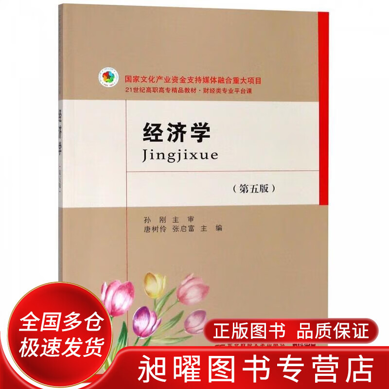 经济学（第五版）【精选】
