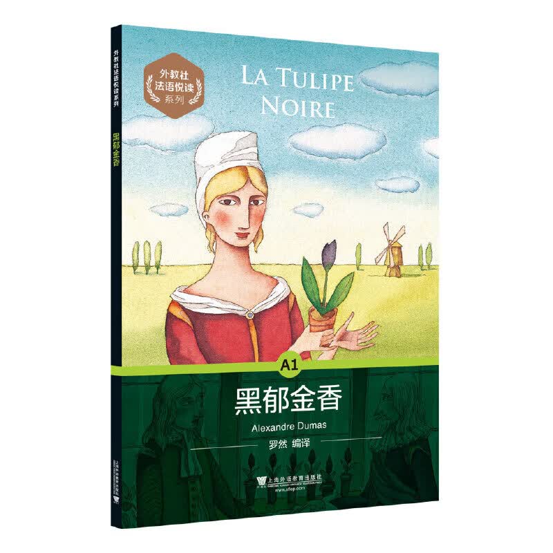 外教社法语悦读系列：黑郁金香