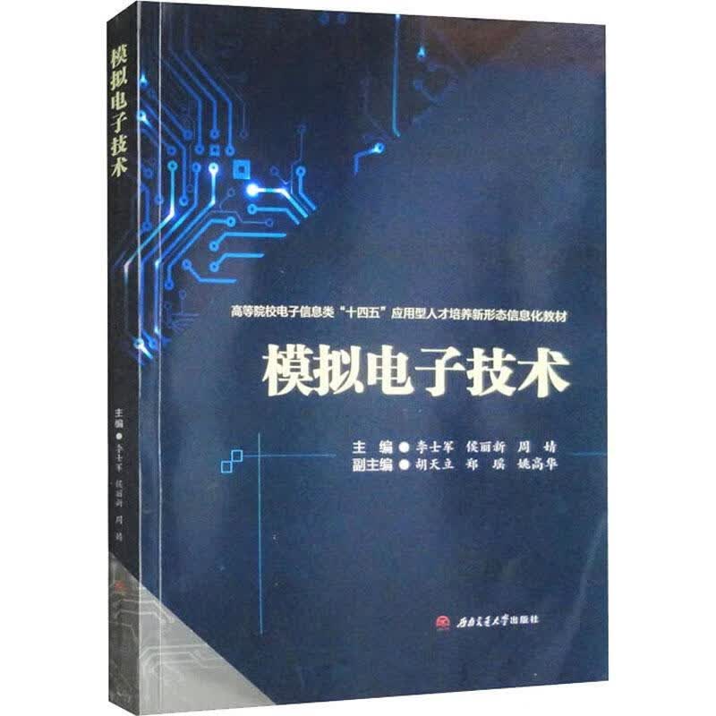 模拟电子技术电子与通信 图书