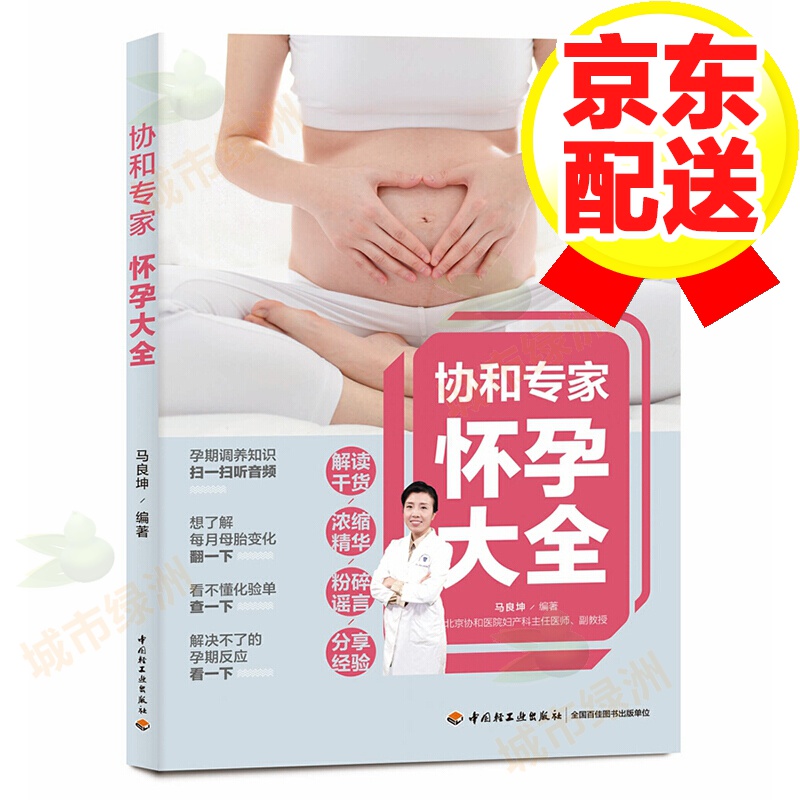 协和 怀孕大全 怀孕书籍 孕期饮食 胎教书籍 协和：怀孕大全