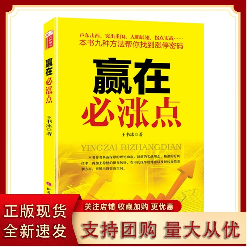 【全新速发L】 赢在涨点 书冰著 九种方法帮你找到涨停密码 股市赚钱逻辑 中央人民广播电台经济之声讲师 民间炒股高手