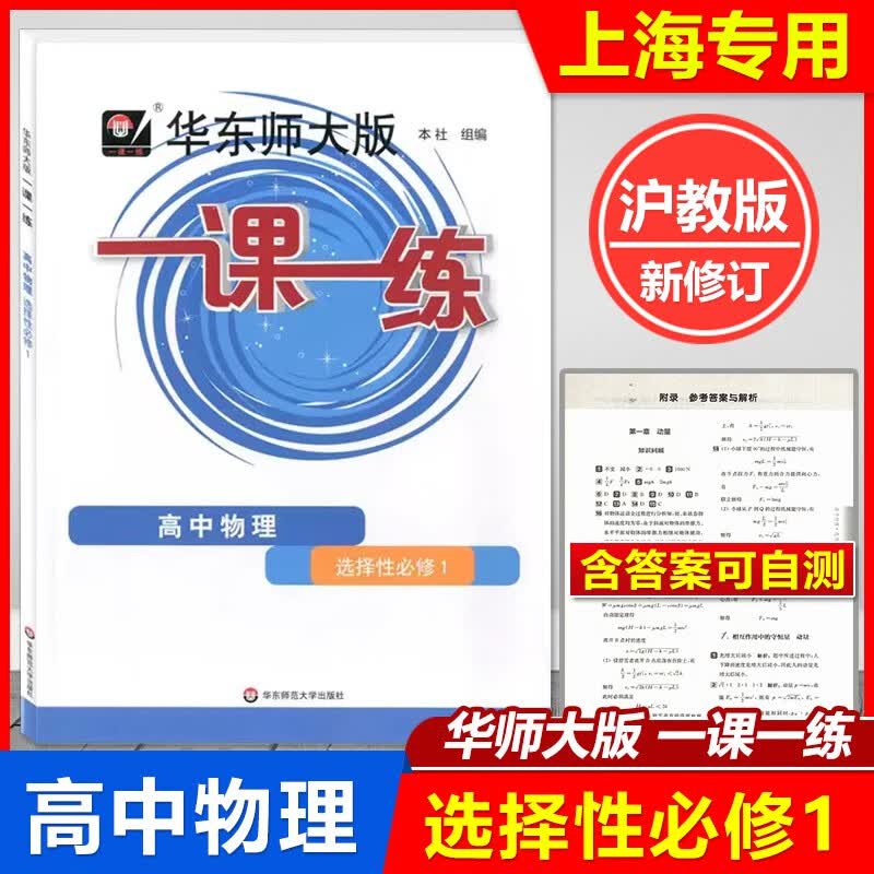 2023新版华东师大版一课一练 上海高中 数学 物理 选择性必修1 2 高二高三年级上下册/高2高3第一二学期 上海新教材选择性必修配套练习 含答案 一课一练 选择性必修1 物理