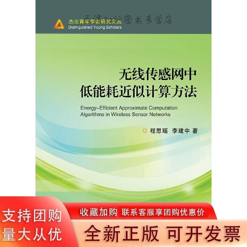 无线传感中低能耗近似计算方法 杰出青年学者研究文丛