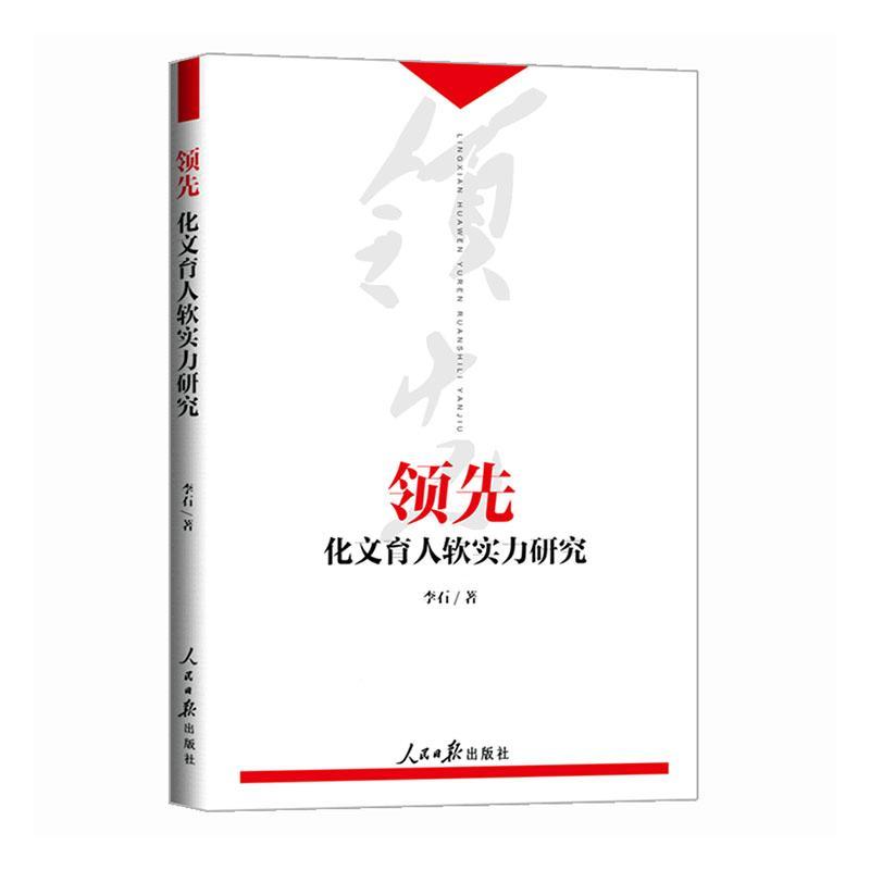 ：化文育人软实力研究李石人民社9787511572530 政治/军事书籍