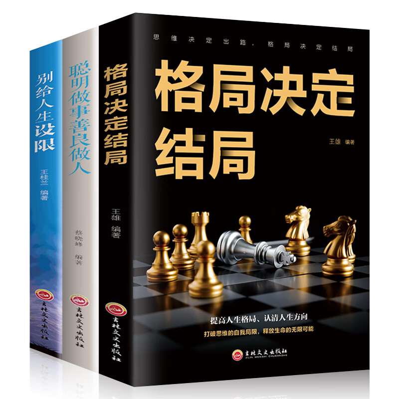 全3册格局决定结局+聪明做事善良做人+别给人生设限 见识成功的秘密法则格局决定结局 赢在格局 胜在谋划励志畅销书籍 全3册