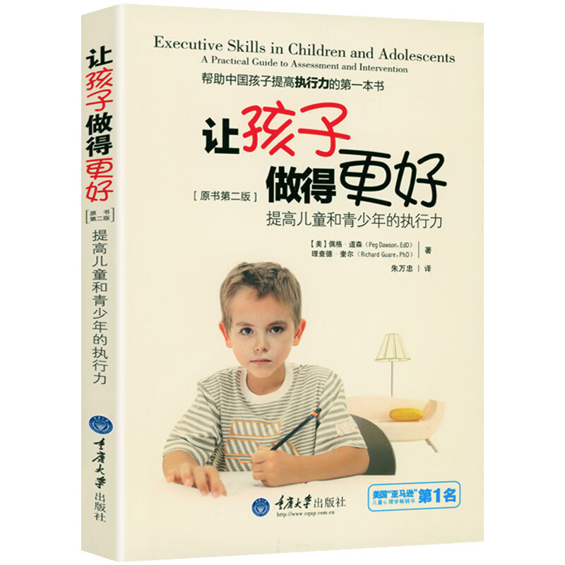 让孩子做得更好提高儿童和青少年的执行力佩格道森家庭教育书籍利用执行技能训练孩子自觉学习能力和专注力自