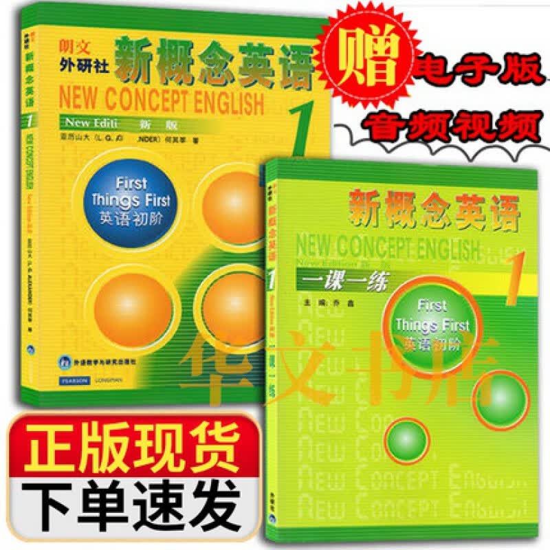 朗文外研社新概念英语1教材学生用书+新概念英语一课一练2本现货99 练2本现货 练2本现货