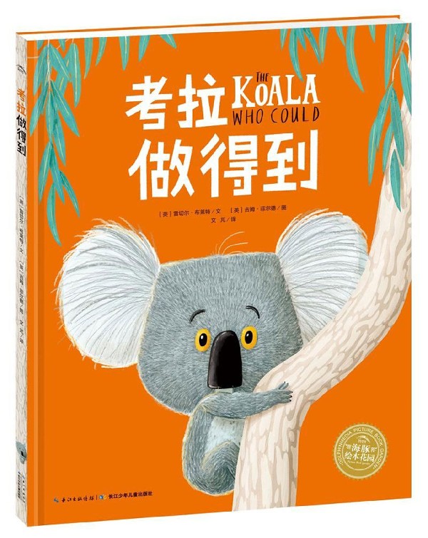 考拉做得到(精)/海豚绘本花园
