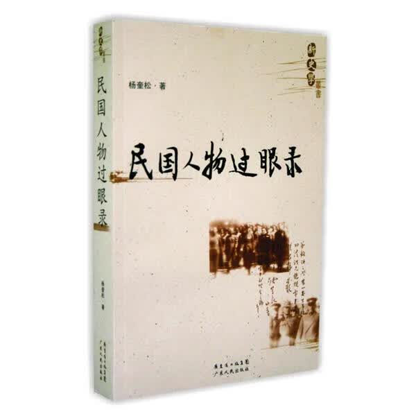 新史学:民国人物过眼录 杨奎松 著