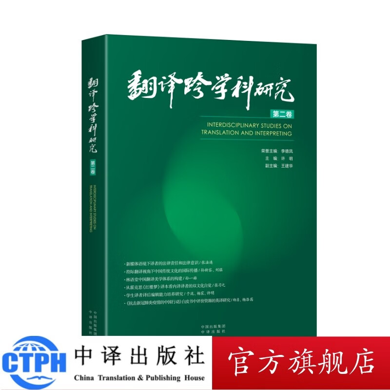 包邮 翻译跨学科研究（第二卷）许明著 中译出版社 图书