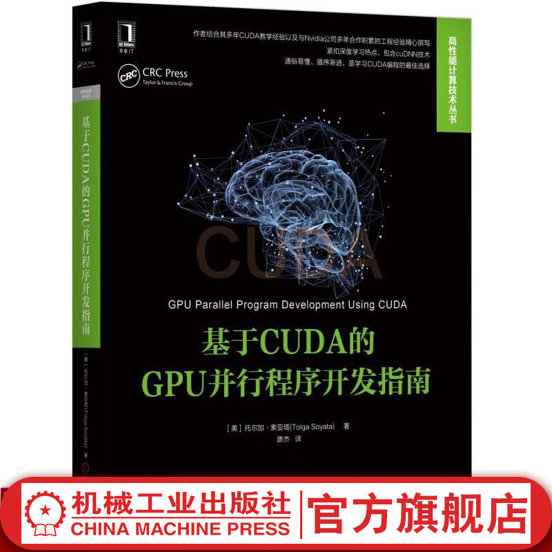 官网 基于CUDA的GPU并行程序开发指南 托尔加·索亚塔 高性能计算技术编程学习内容详尽实例丰富程序设计GPU编程方法教材参考书