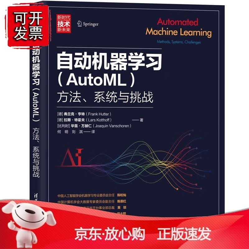 自动机器学习（AutoML）：方法、系统与挑战