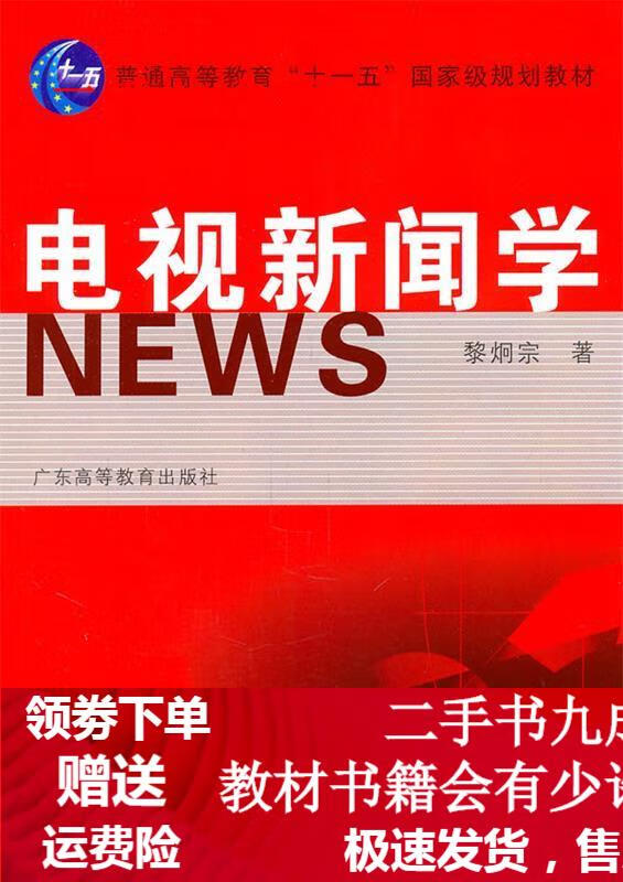电视新闻学 黎炯宗著 9787536135888 广东高等教育出版社