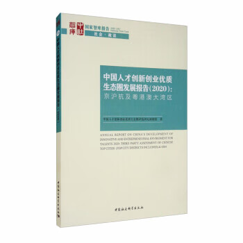中国人才创新创业优质生态圈发展报告（2020）：京沪杭及粤港澳大湾区国家智库报告·社会·政法 中