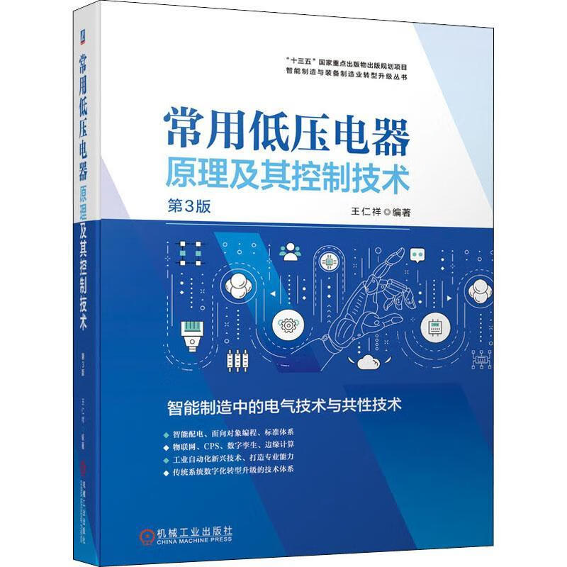 常用低压电器原理及其控制技术(第3版)/智能制造与装备制造业转型升级丛书9787111690931