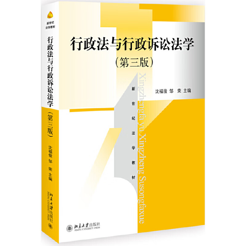 【现货】行政法与行政诉讼法学（第三版）