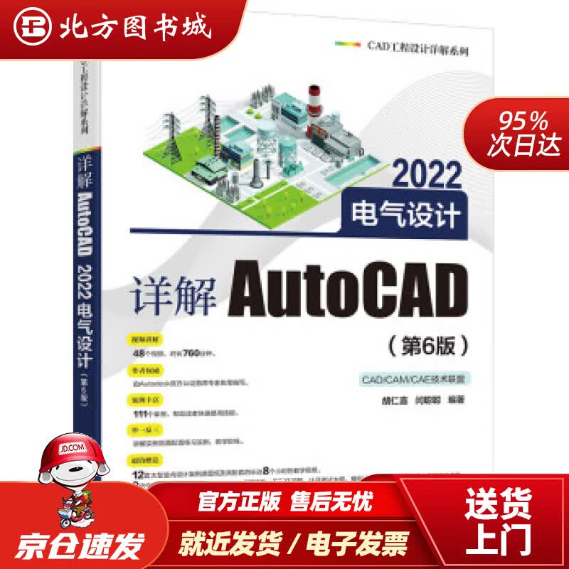 【现货】详解AutoCAD 2022电气设计 胡仁喜