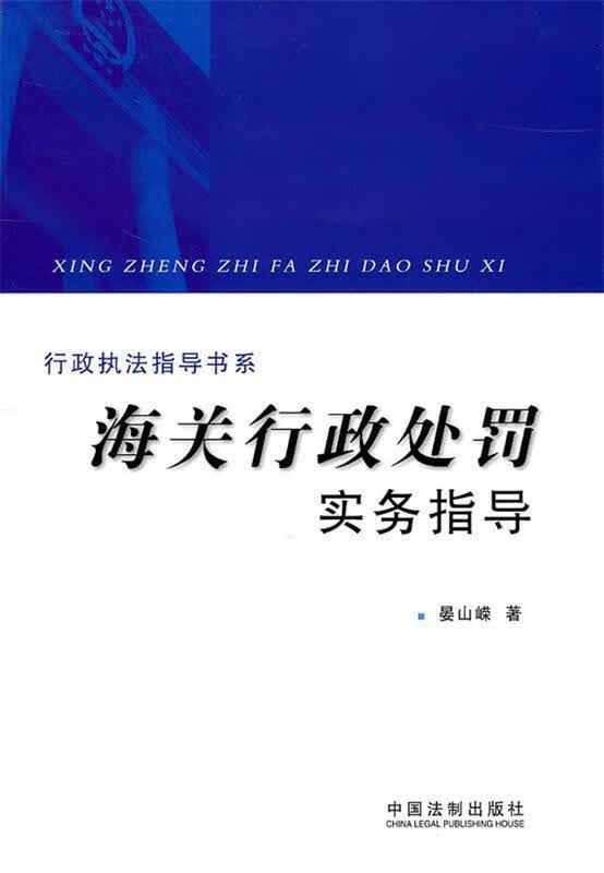 海关行政处罚实务指导 晏山嵘著