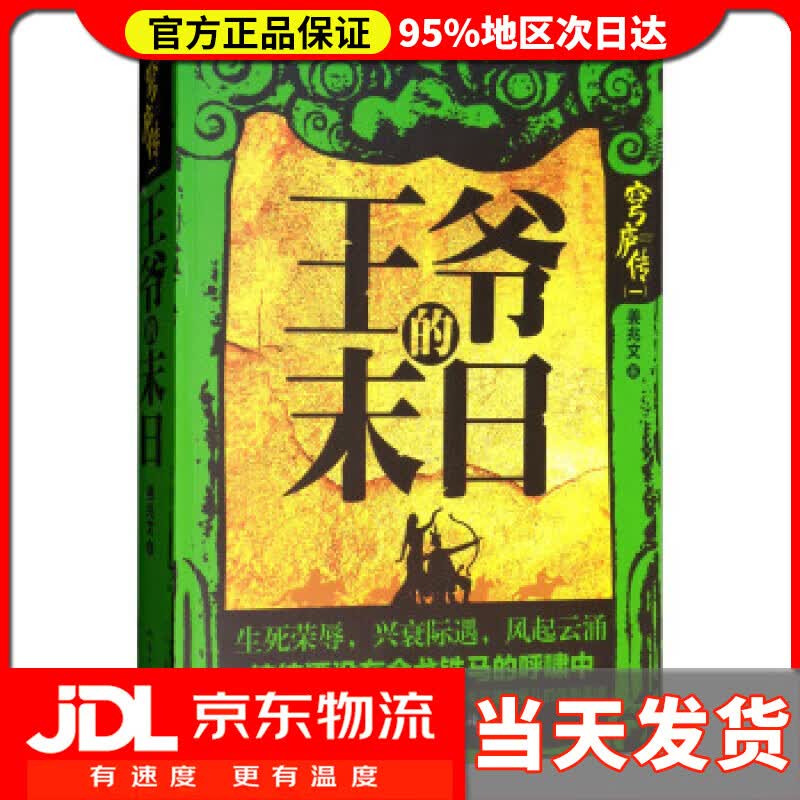 王爷的末日穹庐传一 姜兆文 著