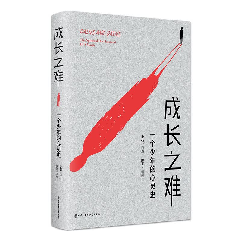 成长之难：一个少年的心灵史