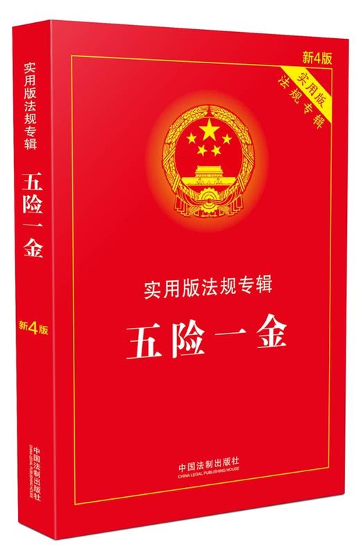 五险一金·实用版法规专辑 中国法制出版社【书】