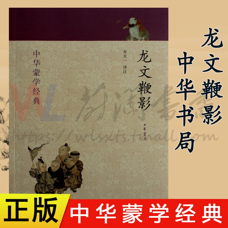 龙文鞭影 中华蒙学经典 中华书局 书籍