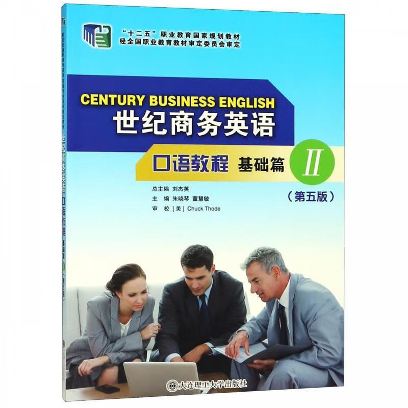 世纪商务英语口语教程【，放心购买】