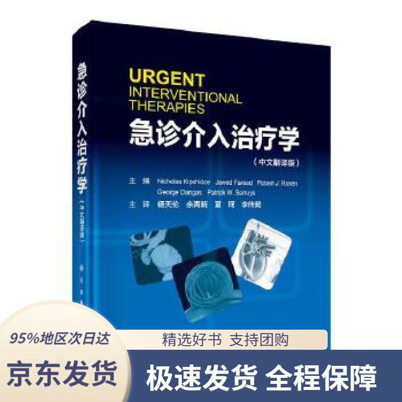 【 京东配送 支持团购】急诊介入治疗学（中文翻译版） (美)NicholasKipshidze等 主编,杨天伦等 译 科学出