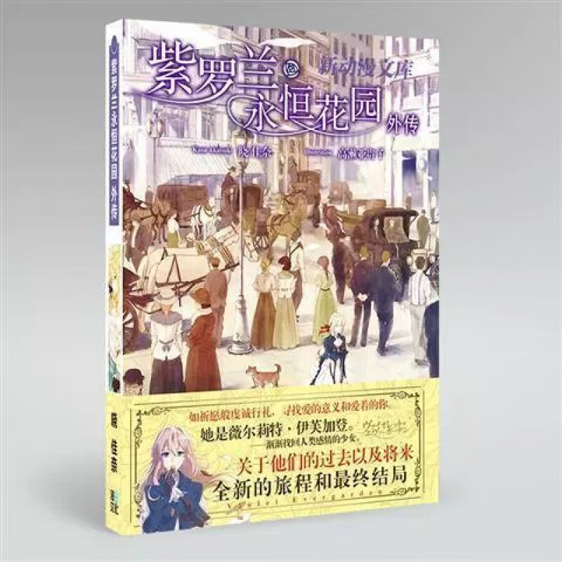 米囹全新现货（高清版）紫罗兰永恒花园小说中文版上+下+外传+终卷周边 外传小说中文版