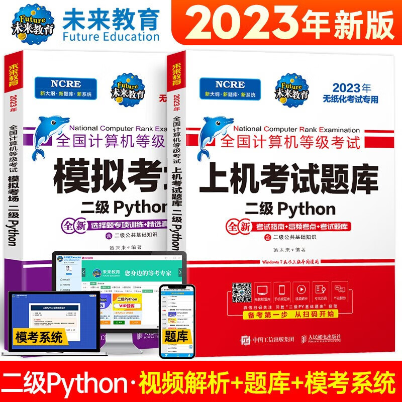 未来教育2023年9月全国计算机等级考试一二级MS office题库 未来教育计算机一二级WPS Office上机考试题库模拟考场高级应用考试教材用书全套 二级python【上机题库+模拟】