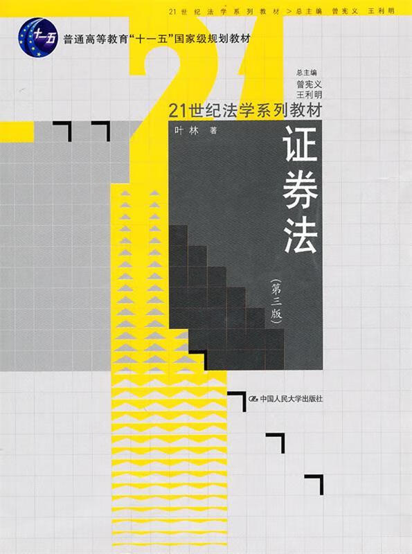 证券法 叶林 著【书】