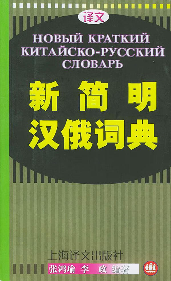 新简明汉俄词典【，放心购买】