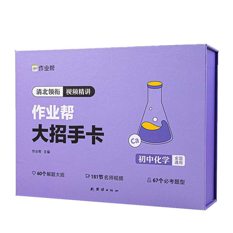 作业帮新版初中大招手卡中考化学智能教辅作业帮直播课解题大招知识清单七八九年级初中通用专项训练视频讲解