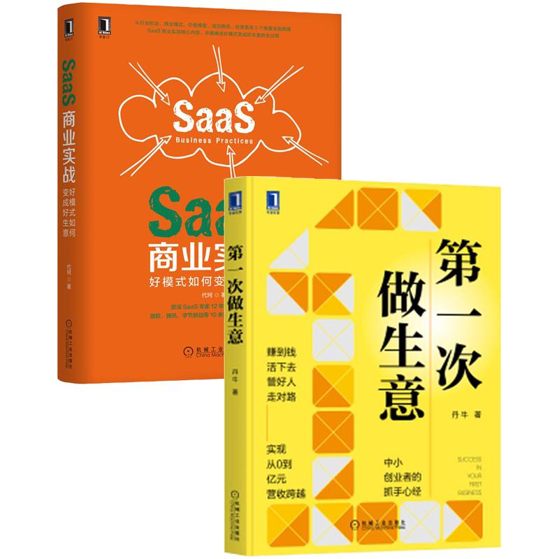 [套装书]次做生意+SaaS商业实战:好模式如何变成好生意(2册)|8089454