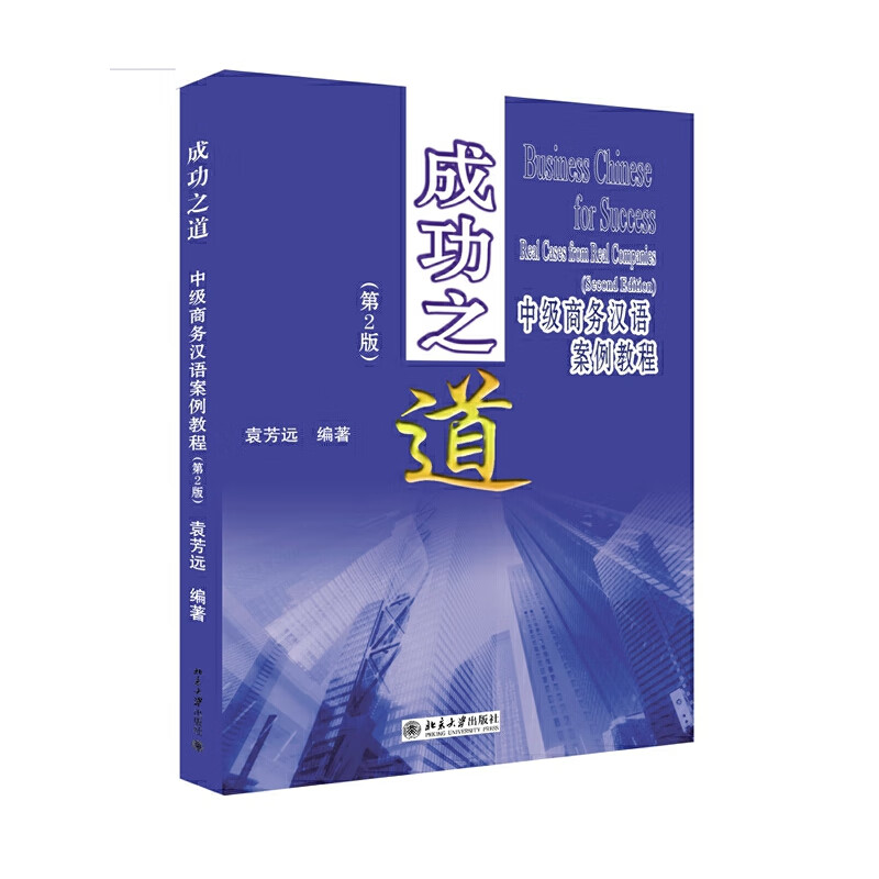 成功之道：中级商务汉语案例教程（第2版）