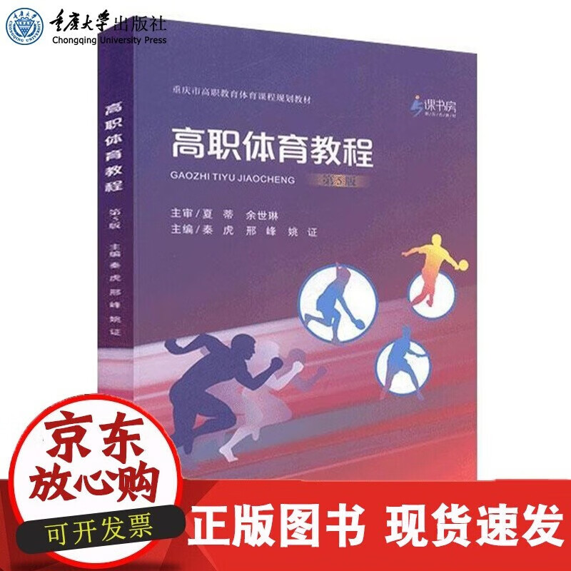 速发 高职体育教程第5版秦虎邢峰姚证重庆大学出版社