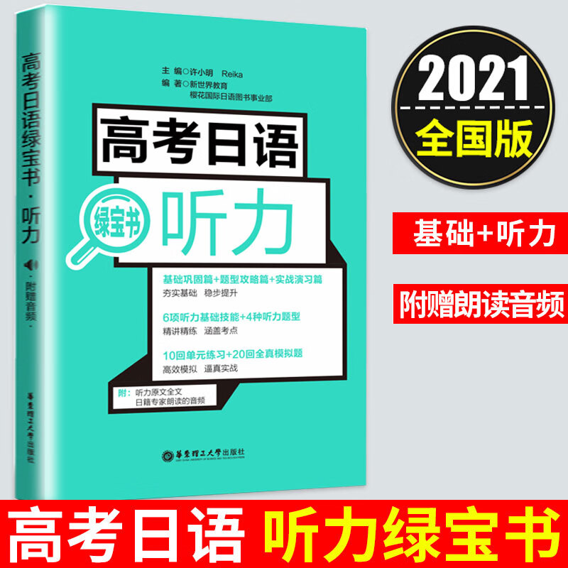 现货 高考日语听力绿宝书 高中日语听力理解写作知识讲解与专