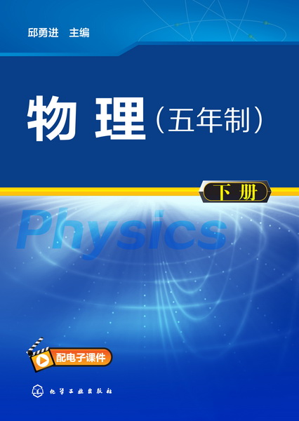 物理：五年制.下册 邱勇进 主编