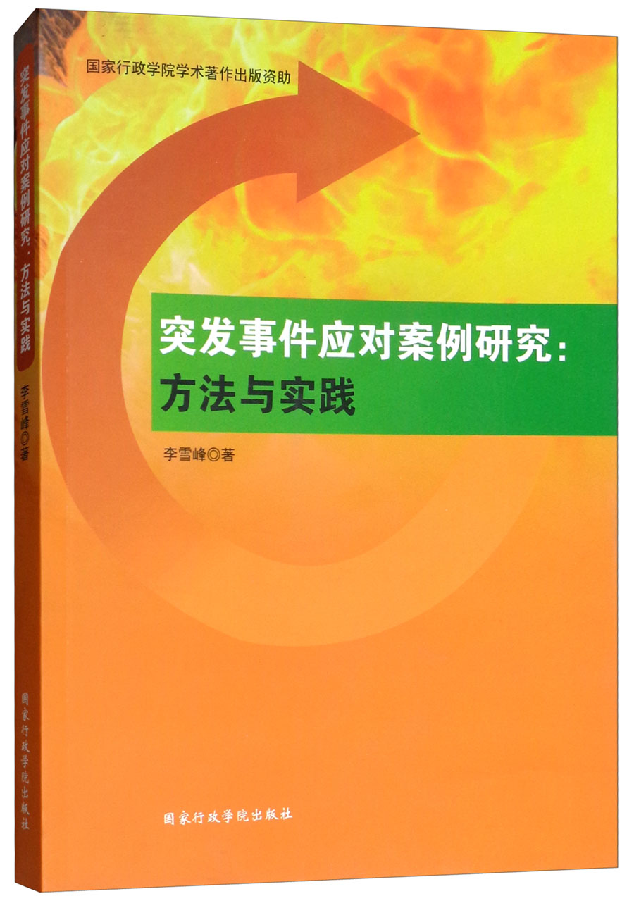 突发事件应对案例研究：方法与实践