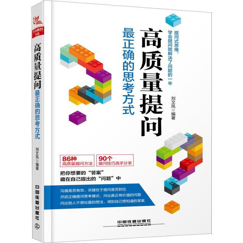 高质量提问:正确的思考方式