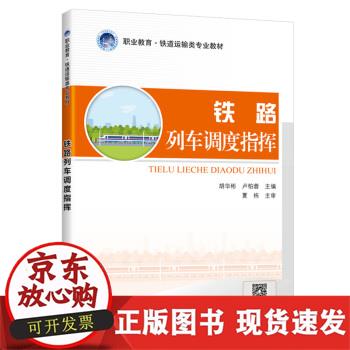 【直发】 铁路列车调度指挥 胡华彬,卢柏蓉 著 9787114166297 人民交通出版社股份