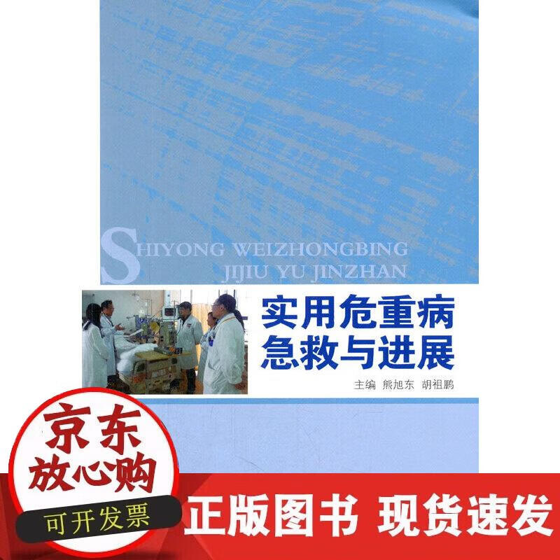 【现货】实用危重病急救与进展