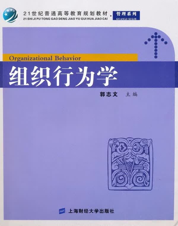组织行为学 郭志文 主编【书】