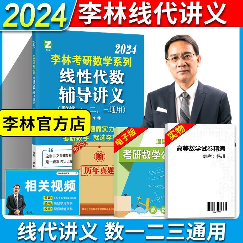 现货速发 2024考研数学 李林880 2024数学一数二数三 24李林精讲精练880题 基础练习题强化 108题 可配李永乐660题 李林四六套卷 李林6+4套卷 2024线性代数讲义(现货速发)