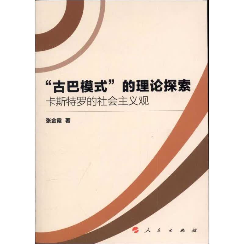 古巴模式的理论探索 张金霞 著【书】