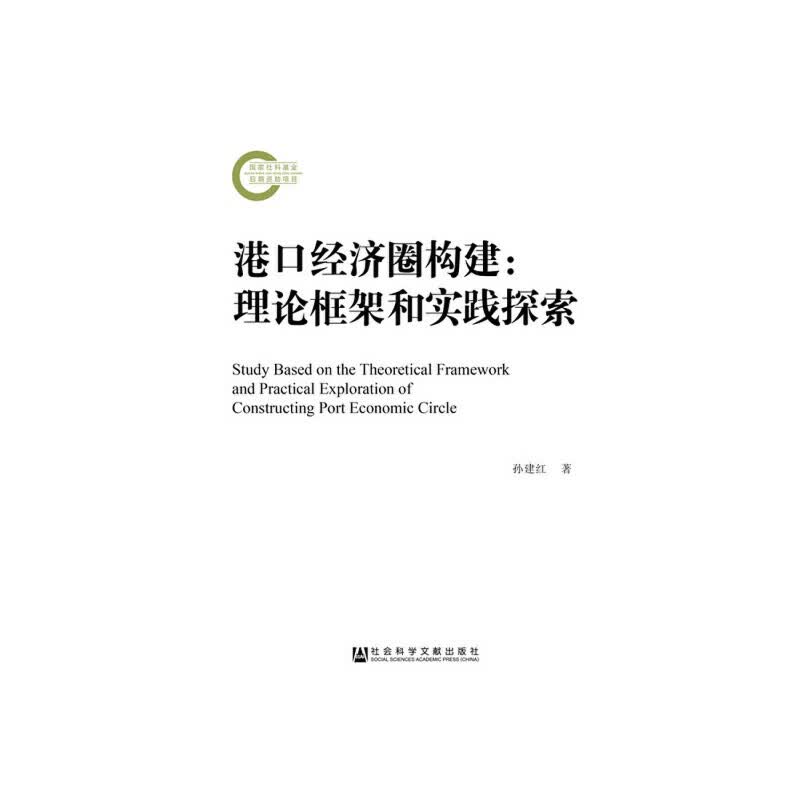 港口经济圈构建：理论框架和实践探索