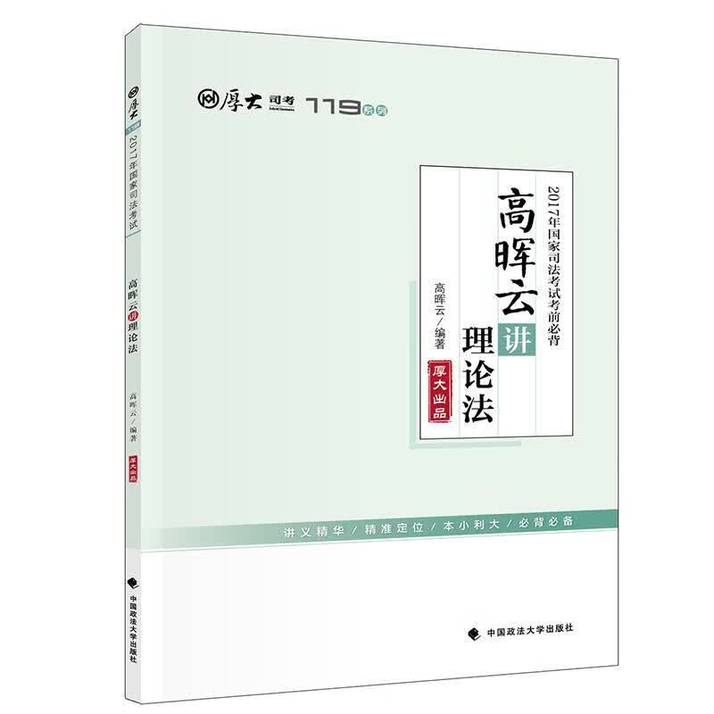 2017年国家司法考试考前必背 高晖云讲理论法 高晖云 著