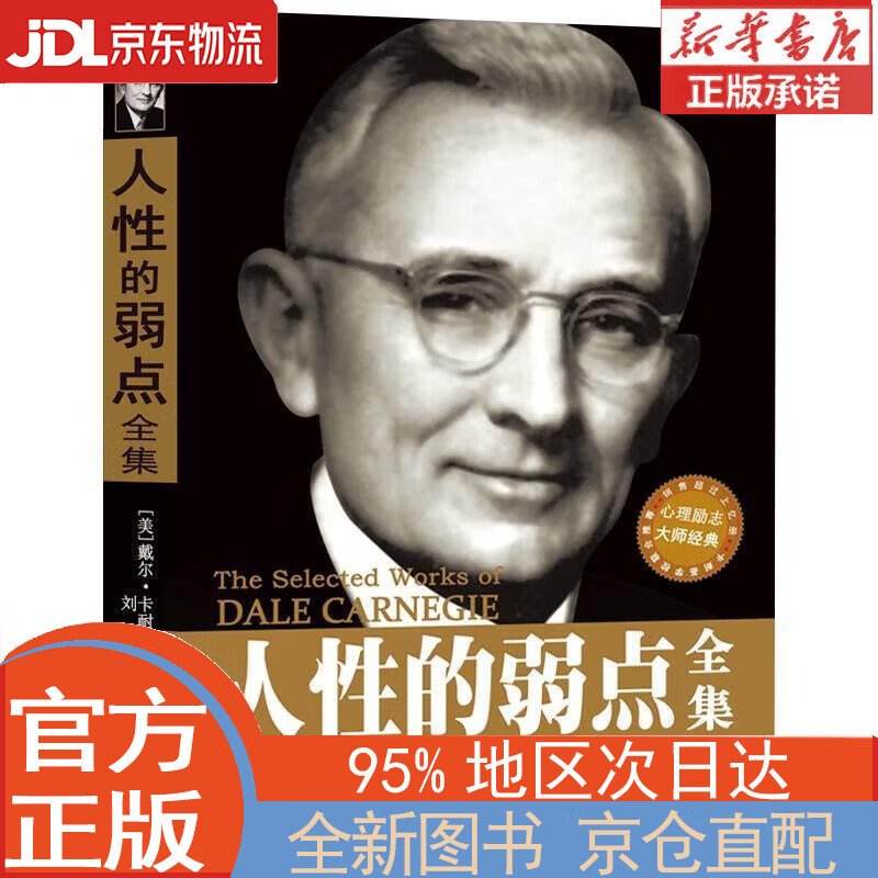 【全新畅销书籍】人性的弱点全集
